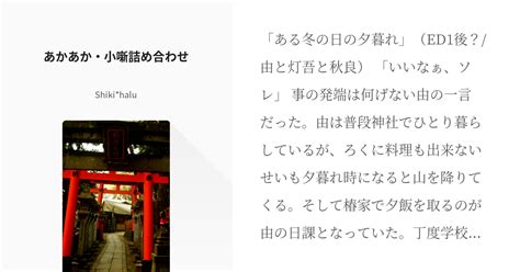 あかやあかしやあやかしの 灯吾 あかあか・小噺詰め合わせ Shikihaluの小説 Pixiv