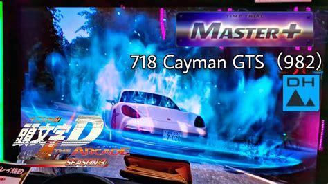 【ケイマンの実力】筑波 復路 Master（982 Dh） 頭文字d The Arcade S3 Youtube