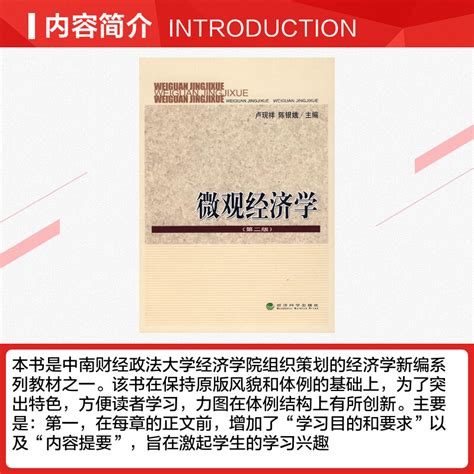微观经济学第二版经济学书籍宏微观经济学理论卢现祥，陈银娥主编著作新华书店官网正版图书籍虎窝淘