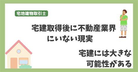 宅建取得して不動産業界にいない現実 資格を取ったのなら働くべき 読みコミット