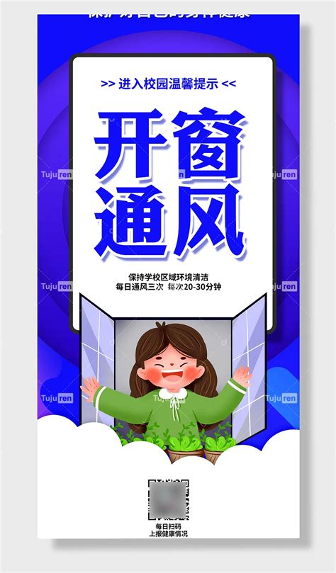 进入校园温馨提示开窗通风每日上报健康情况海报素材模板下载 图巨人