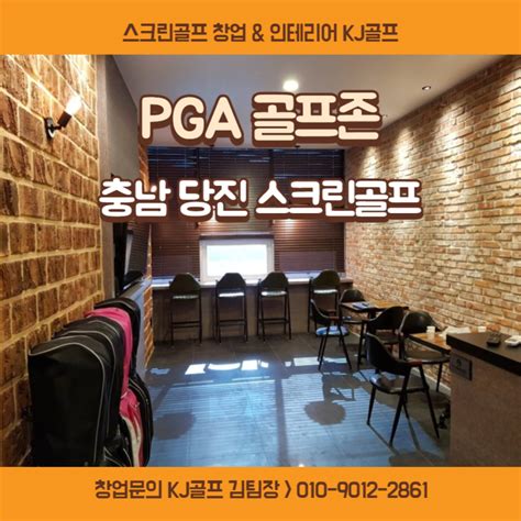충남 당진 스크린골프 Pga골프존 비전플러스 스크린골프 창업 인테리어 골프 골프존 스크린골프 스크린골프인테리어