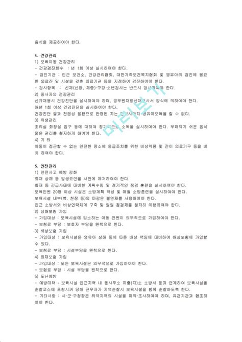 어린이집에서 공통적으로 적용해야 할 기본적인원칙과 체계를 조직한 국사범교육레포트