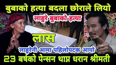 लाहुरे बुबा काटेपछि छोराले पनि काटी दियो आमा पेन्सन खोज्दै पहिलोपटक