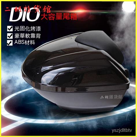 Honda Dio摩託車尾箱通用後備箱電動瓶車賽鷹踏闆車加厚 機車置物箱 機車後行李箱 機車後箱 機車後置物箱 機車尾箱 蝦皮購物