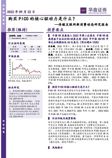 【46637a】传媒互联网行业新消费动态研究报告：购买pico的核心驱动力是什么？20220922华鑫证券16页 行业文档吧