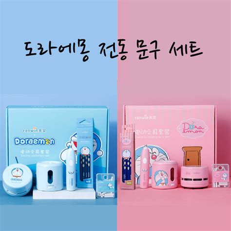 티몬 비즈 마켓 【wmp】tenwin 도라에몽 캐릭터 전동문구세트전동연필깎이전동지우개전동부스러기수집기초등학생 문구선물