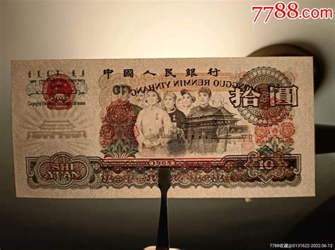 三版1965拾圆（十元）大团结一枚，全程无47，品相没得说，灯下无斑，看图，人民币图片价格收藏鉴定7788钱币网