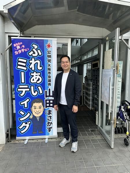 『山田ふれあいミーティング』 山田まさかず（山田 正和）公明党 大阪市会議員 生野区