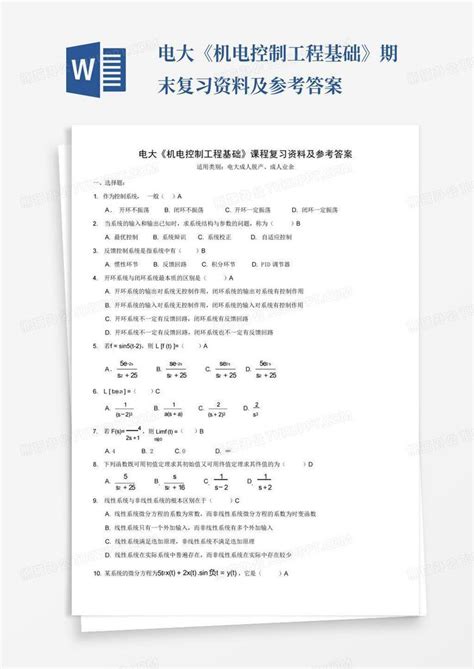 电大机电控制工程基础期末复习资料及参考答案Word模板下载 编号lgewkjxo 熊猫办公