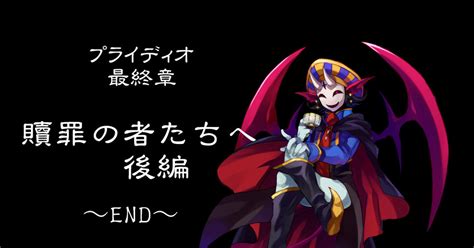 プライディオ】 【プライディオ】贖罪の者たちへ後編 結果＋ｺﾈﾀ 2式のイラスト Pixiv