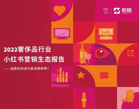 新榜：2022奢侈品行业小红书营销生态报告（附下载地址） 幸福的耗子 幸福的耗子