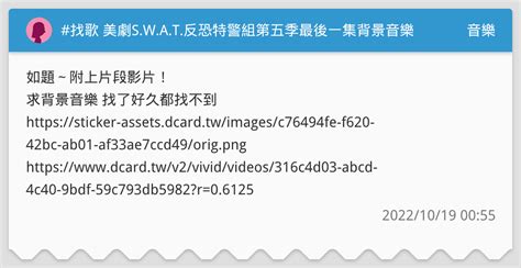 找歌 美劇S W A T 反恐特警組第五季最後一集背景音樂 音樂板 Dcard