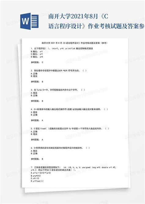 南开大学2021年8月《c语言程序设计》作业考核试题及答案参考5word模板下载编号lmoywgpw熊猫办公