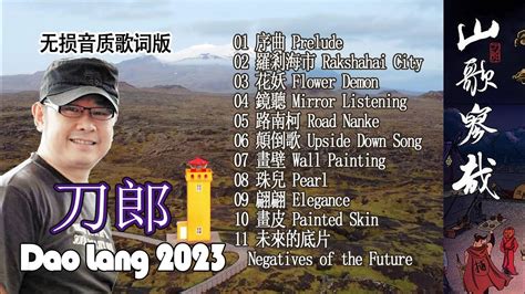 《山歌寮哉》无损音质歌词版11首完全版 刀郎2023爆炸专辑 冰岛风光版shan Ge Liao Zai Dao Lang 罗刹海市花妖