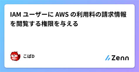 Iam ユーザーに Aws の利用料の請求情報を閲覧する権限を与える