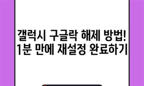 1분 만에 갤럭시 구글락 해제하는 법 간단한 재설정 안내 네이버 블로그