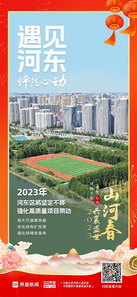 诗画齐鲁，怦然心动，共襄盛世山河春 临沂河东篇界面新闻