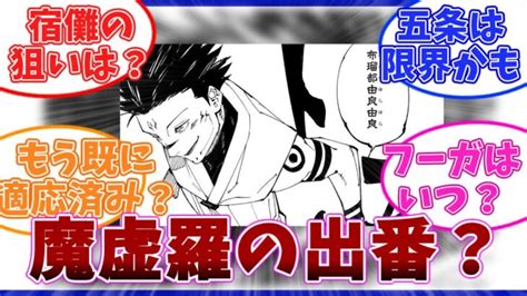 呪術廻戦 宿儺が勝つにはマコラが必要マコラの出番と役割を考察する読者の反応集 呪術廻戦 アニメ漫画動画まとめ
