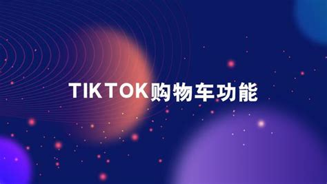 Tiktok购物车功能开通技巧 知乎