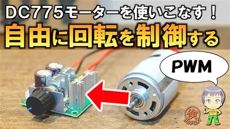 超便利！ブラシ付きdcモーターの回転速度を変更できるモジュール紹介 Youtube