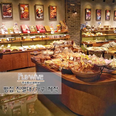 부산 빵집 가구 제작 Furwive 퍼위브 베이커리 빵 진열대매대 테이블and소파 주문제작 부산 원목가구 부산 가구공장