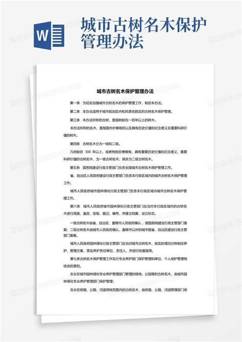城市古树名木保护管理办法word模板下载编号qdbnadop熊猫办公
