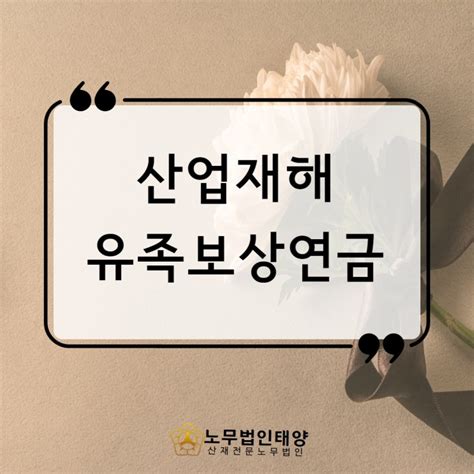 산재 유족연금 신청 최대금액 받으려면 평택오산노무사 네이버 블로그