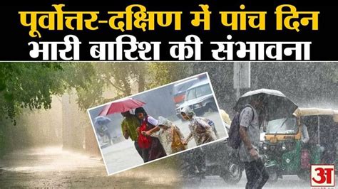 उत्तर पश्चिम भारत में कमजोर पड़ा मानसून पूर्वोत्तर दक्षिण में पांच दिन