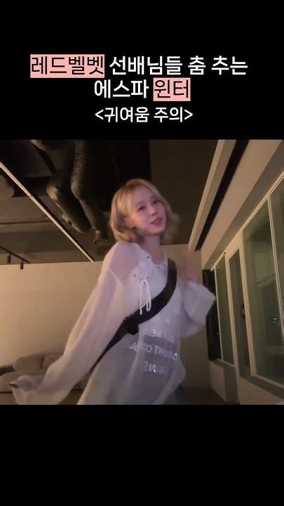 귀여움 주의 레드벨벳 선배님들 춤 추는 에스파 윈터 에스파 Aespa 윈터 Youtube