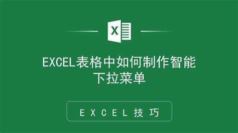 帮大忙了EXCEL表格中如何制作智能下拉菜单 腾讯视频