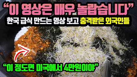 [해외반응] 한국 급식 만드는 영상을 보게 된 외국인들이 이 영상은 매우 놀랍습니다라고 하며 충격 반응 이 정도면 미국에서 4만원이야 Youtube