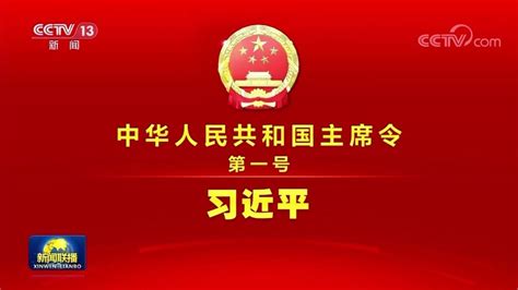 中华人民共和国主席令（第一号）凤凰网视频凤凰网