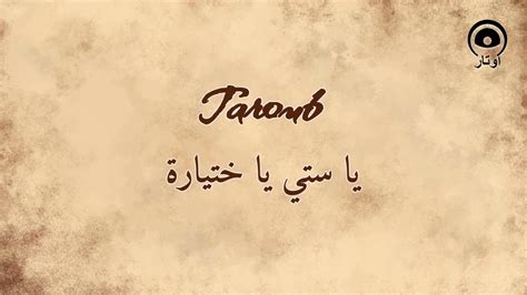 يا ستي يا ختياره Ya Setti Ya Khityara طروب Taroub Youtube