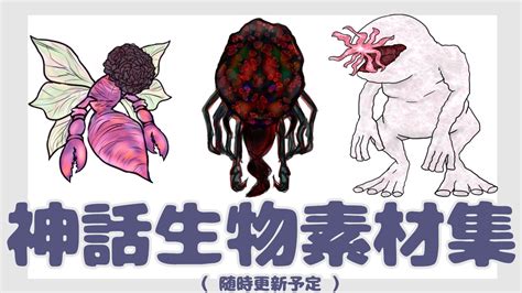 随時更新クトゥルフ神話TRPG用 神話生物素材集 無料 投げ銭 shocora official BOOTH