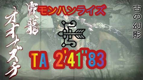 【mhrise Pc】集会所★7古の幻影 オオナズチ弓ソロ Tawiki2`41‘‘83 Chameleos Bow Solo｜モンハンライズ