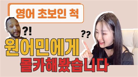 과연 개떡같이 말해도 원어민이 찰떡같이 알아들을까요 Youtube