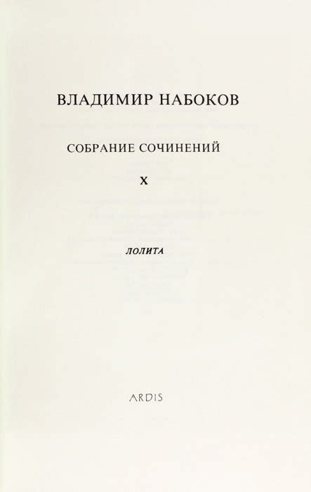 Набоков В Собрание сочинений Т 10 Лолита Анн Арбор Ardis 1987 Аукционы Аукционный
