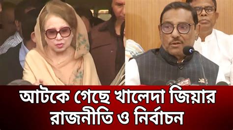 আইনি মারপ্যাঁচে আটকে গেছে খালেদা জিয়ার রাজনীতি ও নির্বাচন Bangla