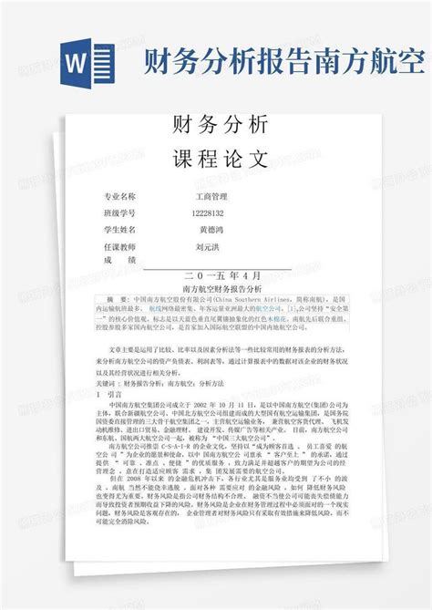 南方航空公司财务分析报告word模板下载编号qokdgveg熊猫办公