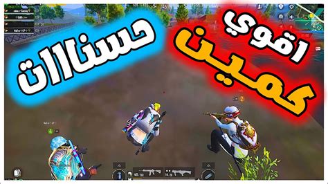 ببجي موبايل اقوي كمين في تاريخ ببجيمستحيل ال حصل دا😂😂 Youtube