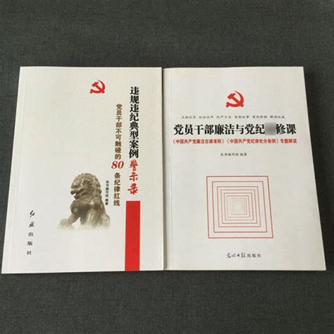 正版全两册党员干部廉洁与党纪修课《中国共产党廉洁自律准则》《中国共产党纪律处分条例》专题解读违规违纪典型案例警示录虎窝淘
