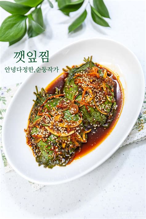 깻잎찜 만드는 법 여름반찬 향긋한 깻잎절임 쪄야제맛 깻잎반찬 깻잎찜 양념장 만들기 네이버 블로그