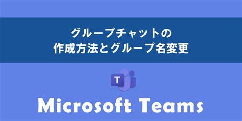 【teams】グループチャットでメンバー全員にメンションする：＠everyone（全員） Office54