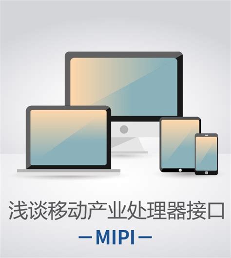 浅谈移动产业处理器接口 Mipi规格和测试与案例分享 百佳泰 Allion Labs