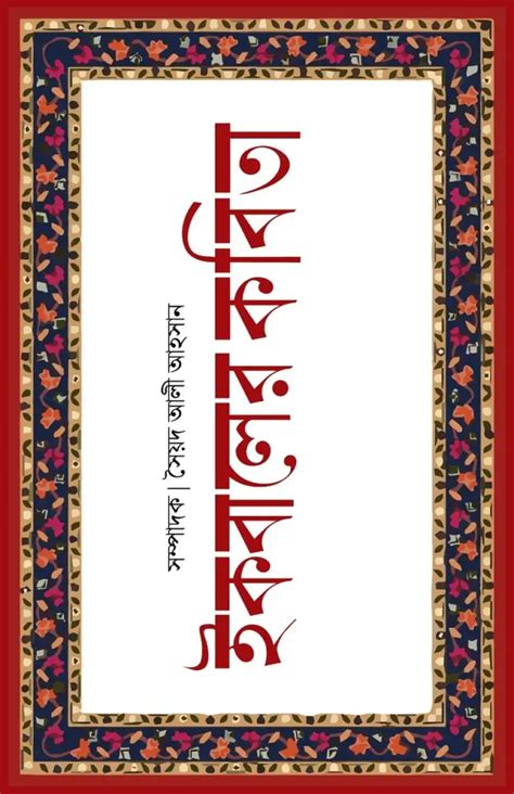 ইকবালের কবিতা সৈয়দ আলী আহসান Ikbal Er Kobita Bd
