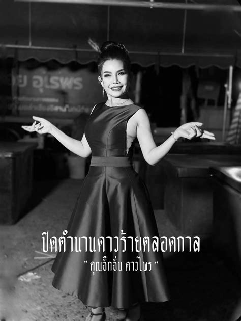 ศร สินชัย แกรมมี่โกลด์ แฟนเพจ ตำนานคือตำนาน ปิดตำนานดาวร้ายตลอดกาล กลับคืนสวรรค์ชั้นฟ้า