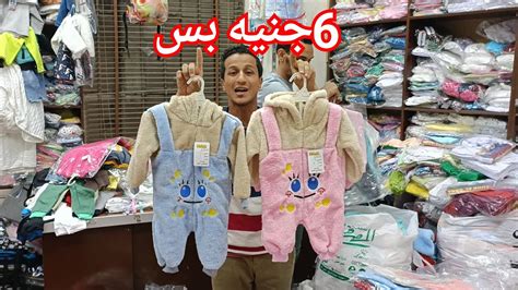 اشيك لبس بيبيهات واطفال من منبع التوزيع أرخص سعر فى مصر Youtube