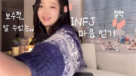 철벽 Infj 마음을 사로잡는 법 Tip💡 Youtube
