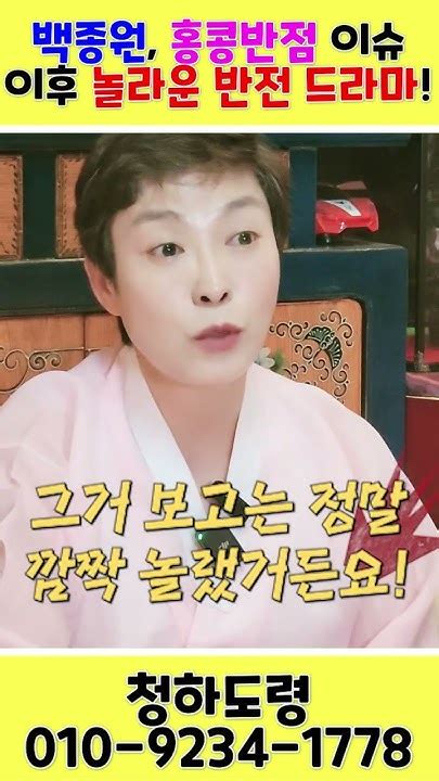 백종원 홍콩반점 이슈 이후 놀라운 반전 드라마 용군tv 청하도령 Shorts 점집 무당 남양주점집 백종원 홍콩반점